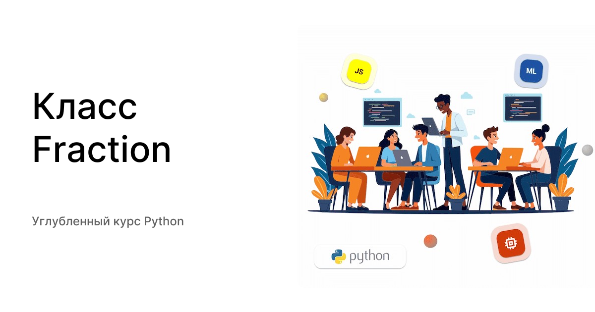 Класс Fraction - Углубленный курс Python