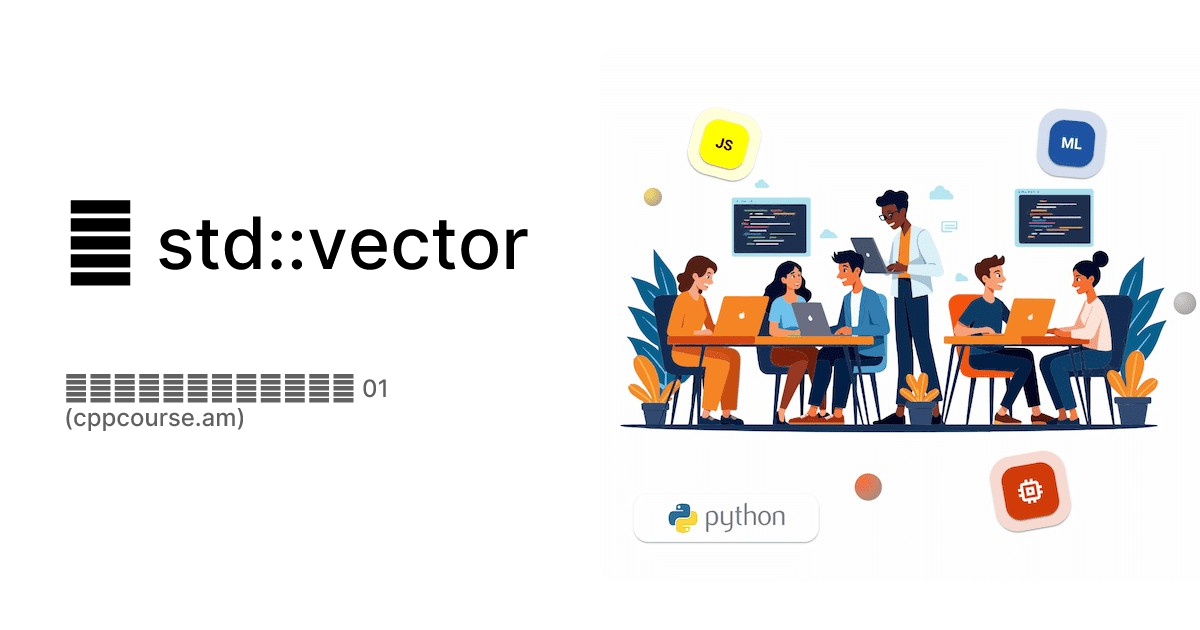 📽 std::vector - Ծրագրավորում 01 (cppcourse.am)