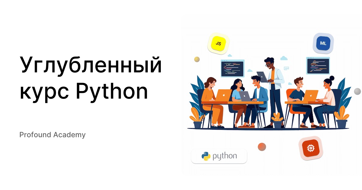 Углубленный курс Python