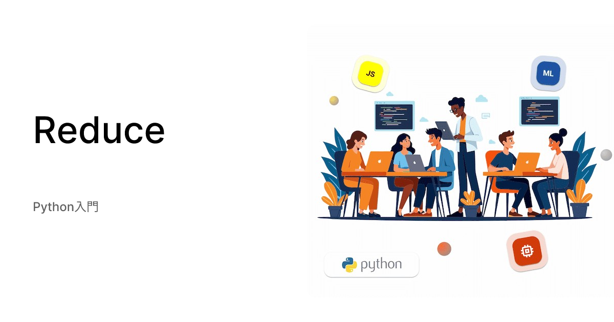 Reduce - Python入門