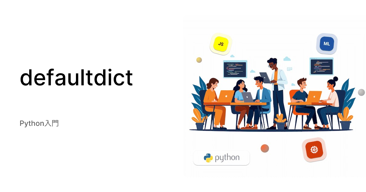 defaultdict - Python入門