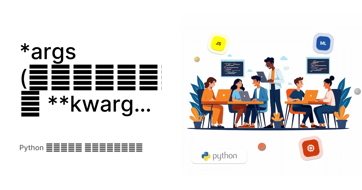 *args (արգումենտներ) և **kwargs (բանալի արգումենտներ) - Python միջին ...
