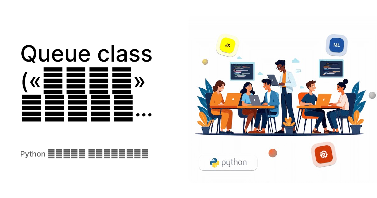Queue class («Հերթ» կոչվող դաս) - Python միջին մակարդակ