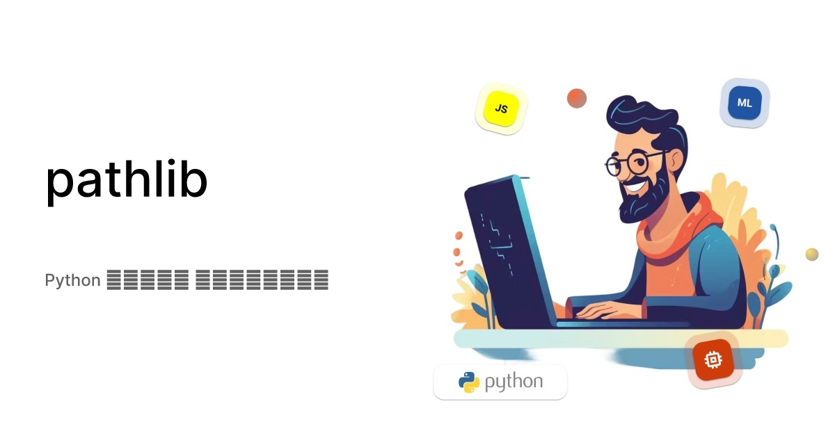 Pathlib Python միջին մակարդակ
